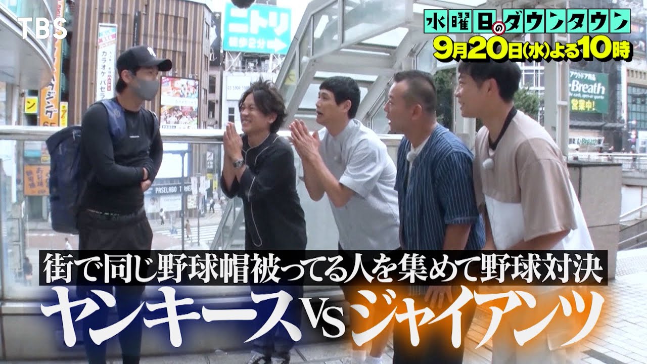 水曜日のダウンタウン 動画 街で同じベースボールキャップを被ってる人を集めて野球対決 動画 お笑い動画 Osaka Bakotv