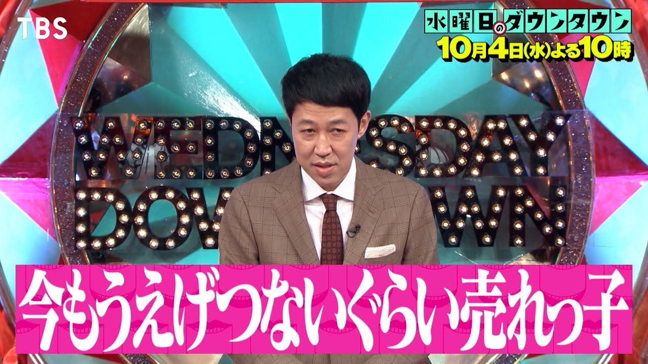 水曜日のダウンタウン 動画 意外な初登場sp 番組開始から早10年 動画 お笑い動画 Osaka Bakotv