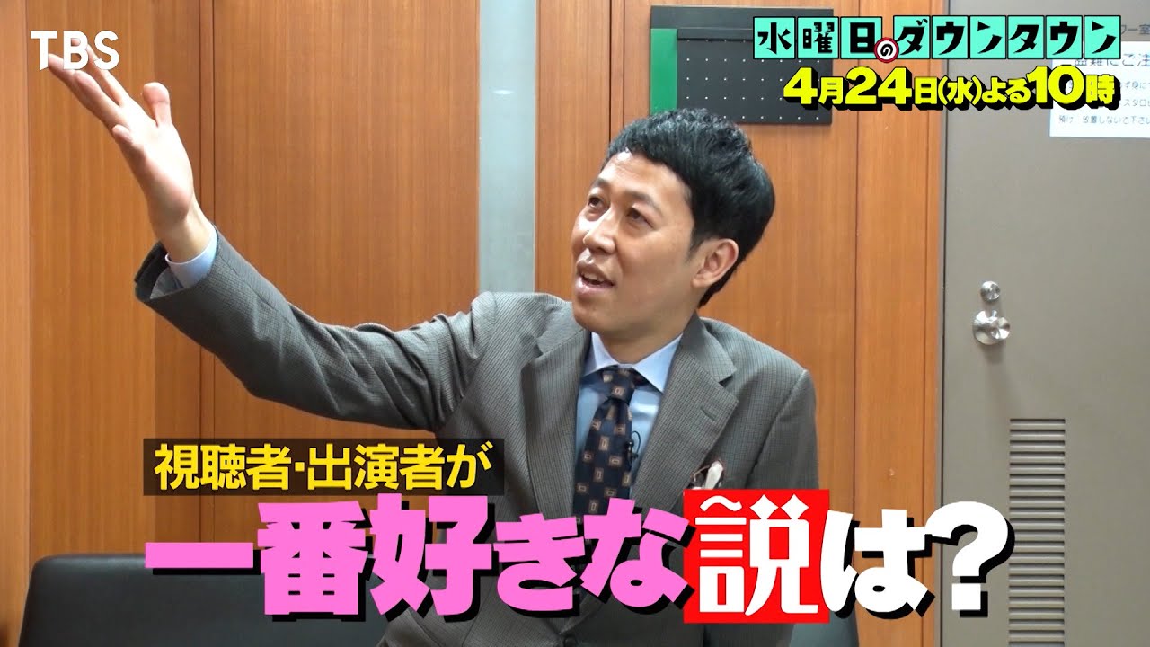 水曜日のダウンタウン 動画 「10周年記念特別企画 視聴者&出演者が選ぶ一番好きな説ランキング」♥ 動画 お笑い動画 Osaka